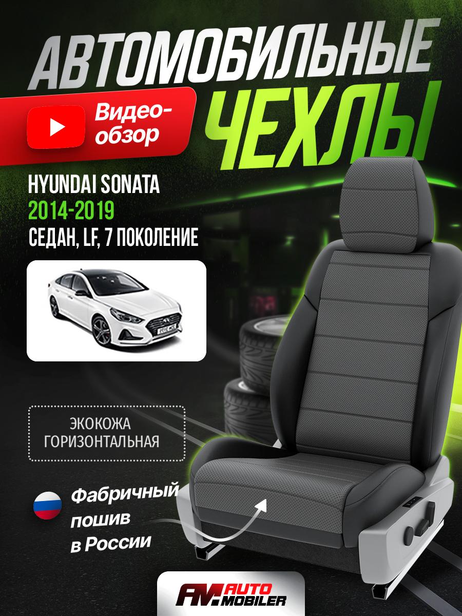 Чехлы Хендай Соната (Hyundai Sonata) 2014-2019 7 LF седан Экокожа Серый A-A-781F402 Automobiler
