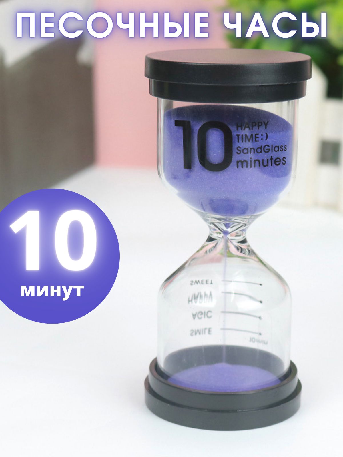 Часы песочные на 10 минут