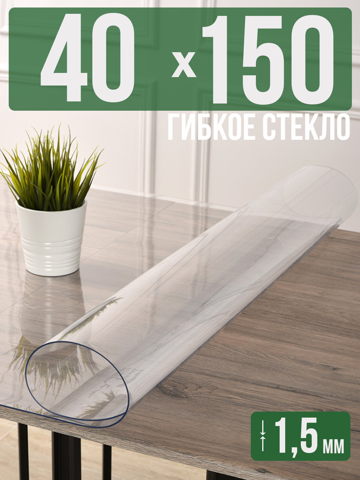 Силиконовая прозрачная скатерть ПВХ, гибкое мягкое стекло 1,5мм 40x150см клеенка на стол