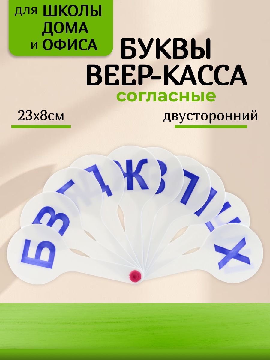 Веер букв согласные