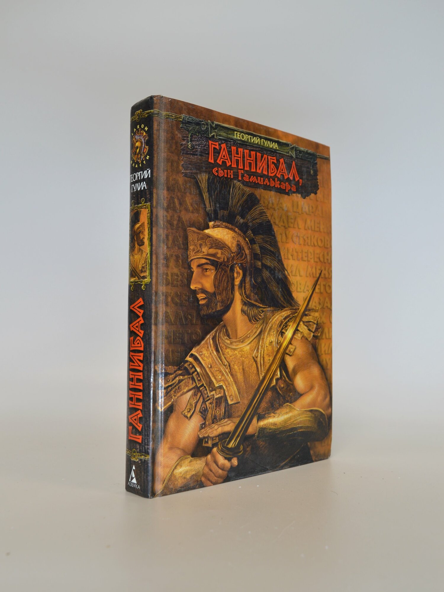 Ганнибал. Сын Гамилькара. Георгий Гулиа. Букинистическая книга в отличном состоянии.