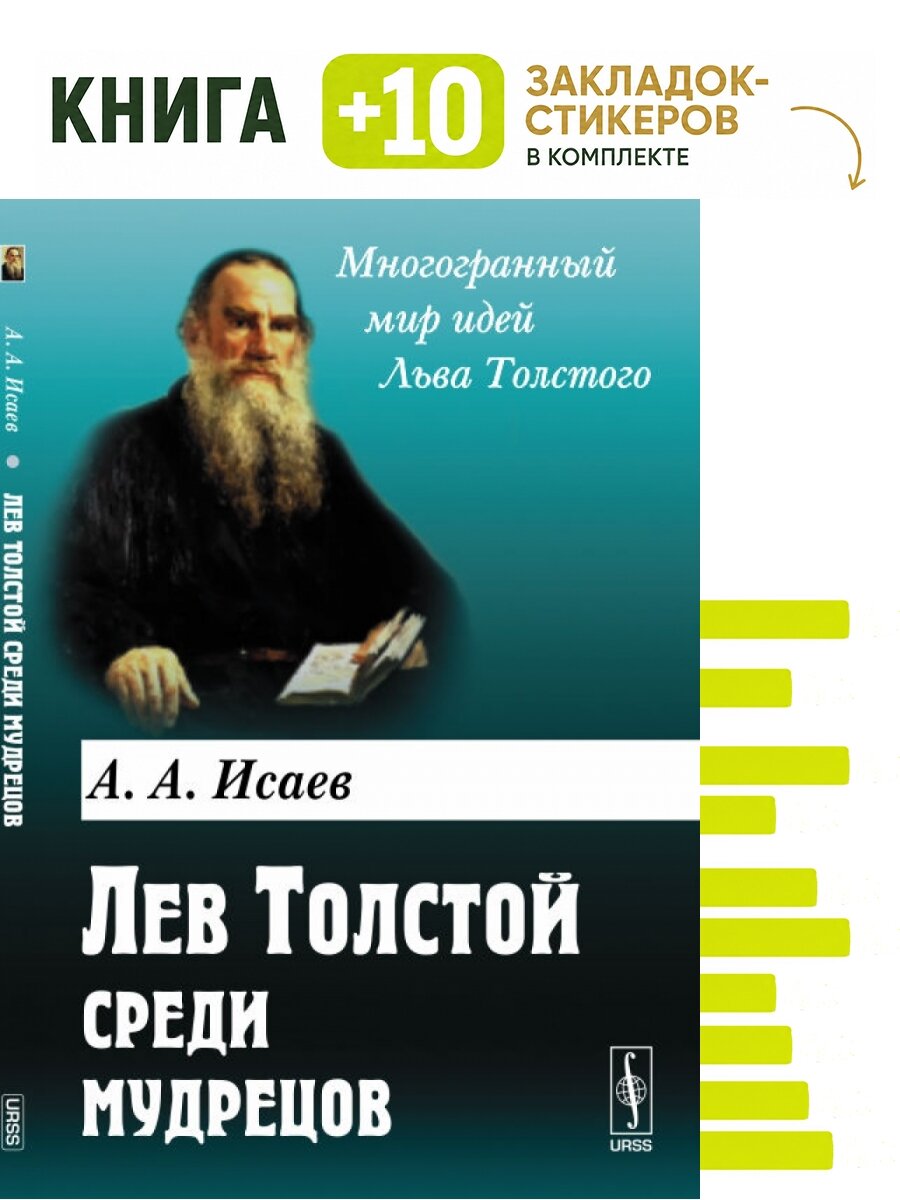 Лев Толстой среди мудрецов. Комплект: книга + 10 закладок-стикеров