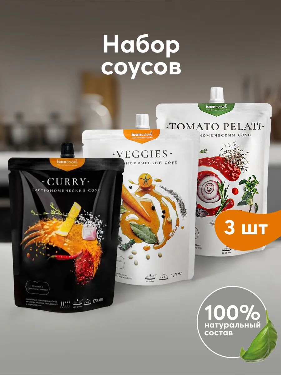 Набор 3 натуральных соусов Карри, Овощной, Томатный, icancook