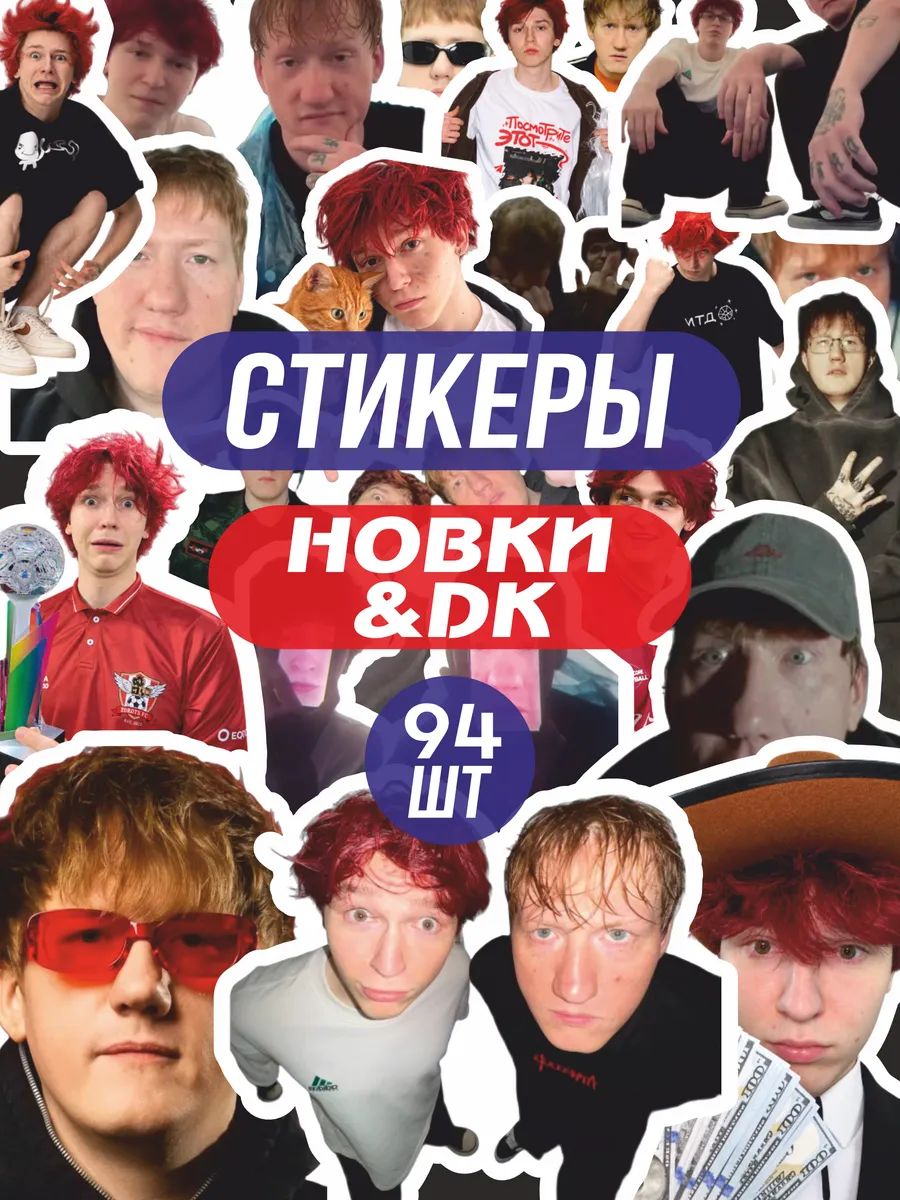 Стикерпак наклейки на телефон Новки итд nowkie дк dk