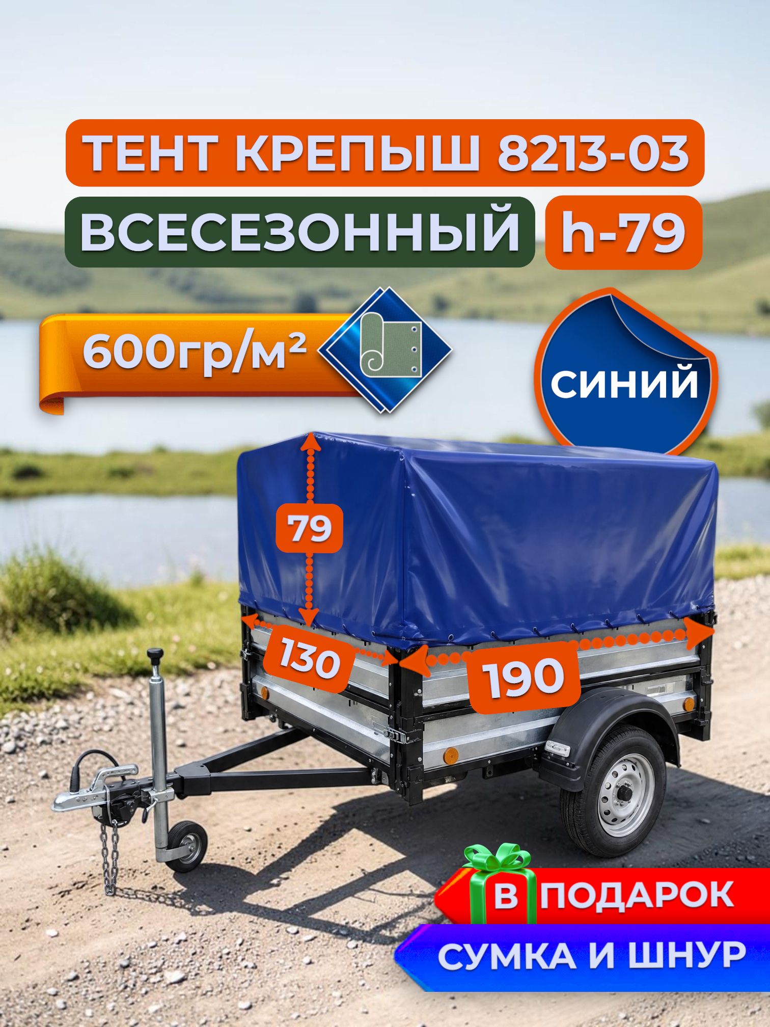 Тент на Прицеп Крепыш 8213 03, Высокий (h79), Синий, плотность ПВХ 600гр/м2 (Чехол для прицепа)