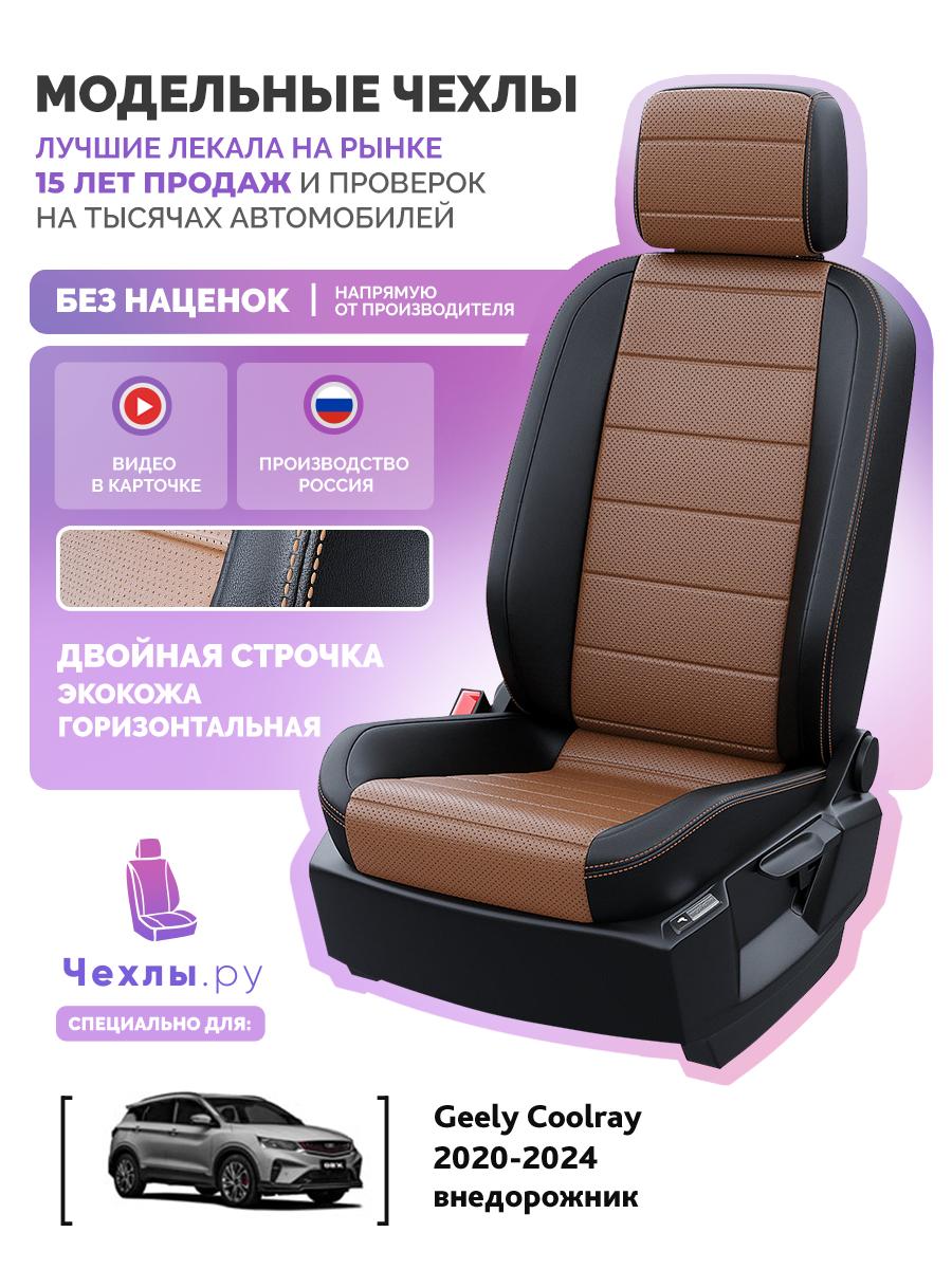 Чехлы Джили Кулрей (Geely Coolray) 2020-2023 1 внедорожник Экокожа Шоколадный 5267AV124FT2 Чехлы. ру