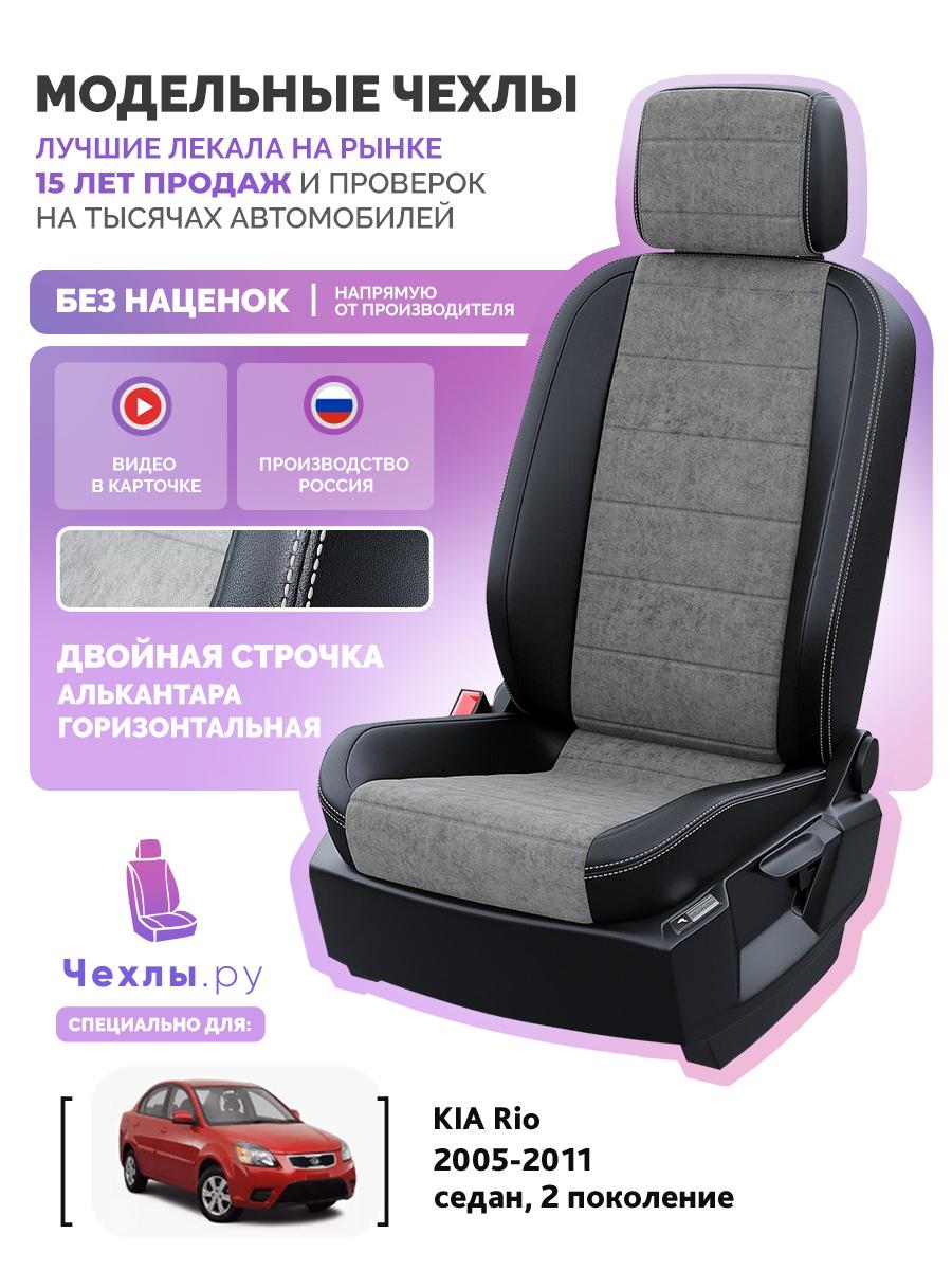 Чехлы Киа Рио (KIA Rio) 2005-2011 2 седан Алькантара Серый 5382AV102FT2 Чехлы. ру