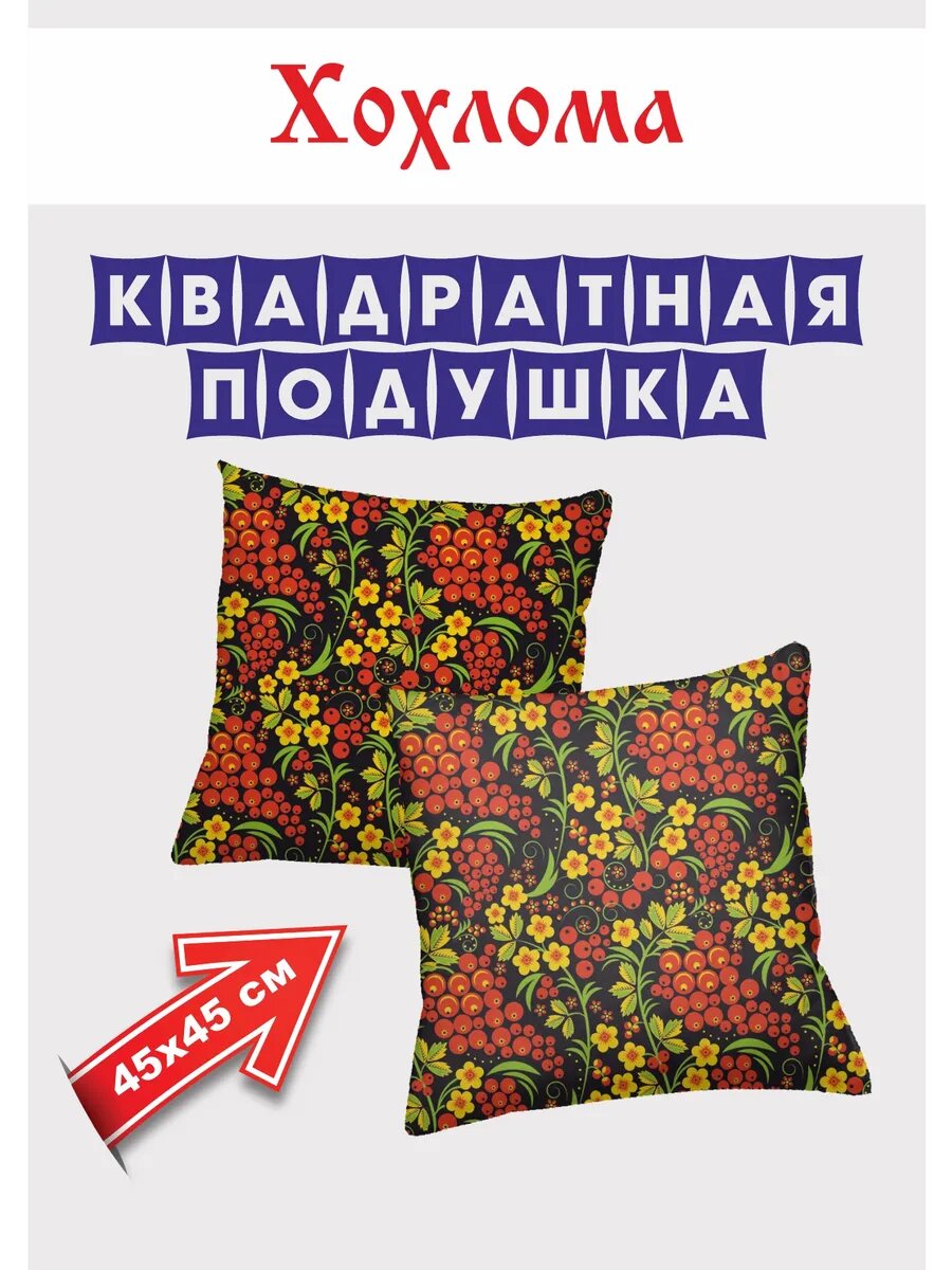 Подушка квадратная Хохлома