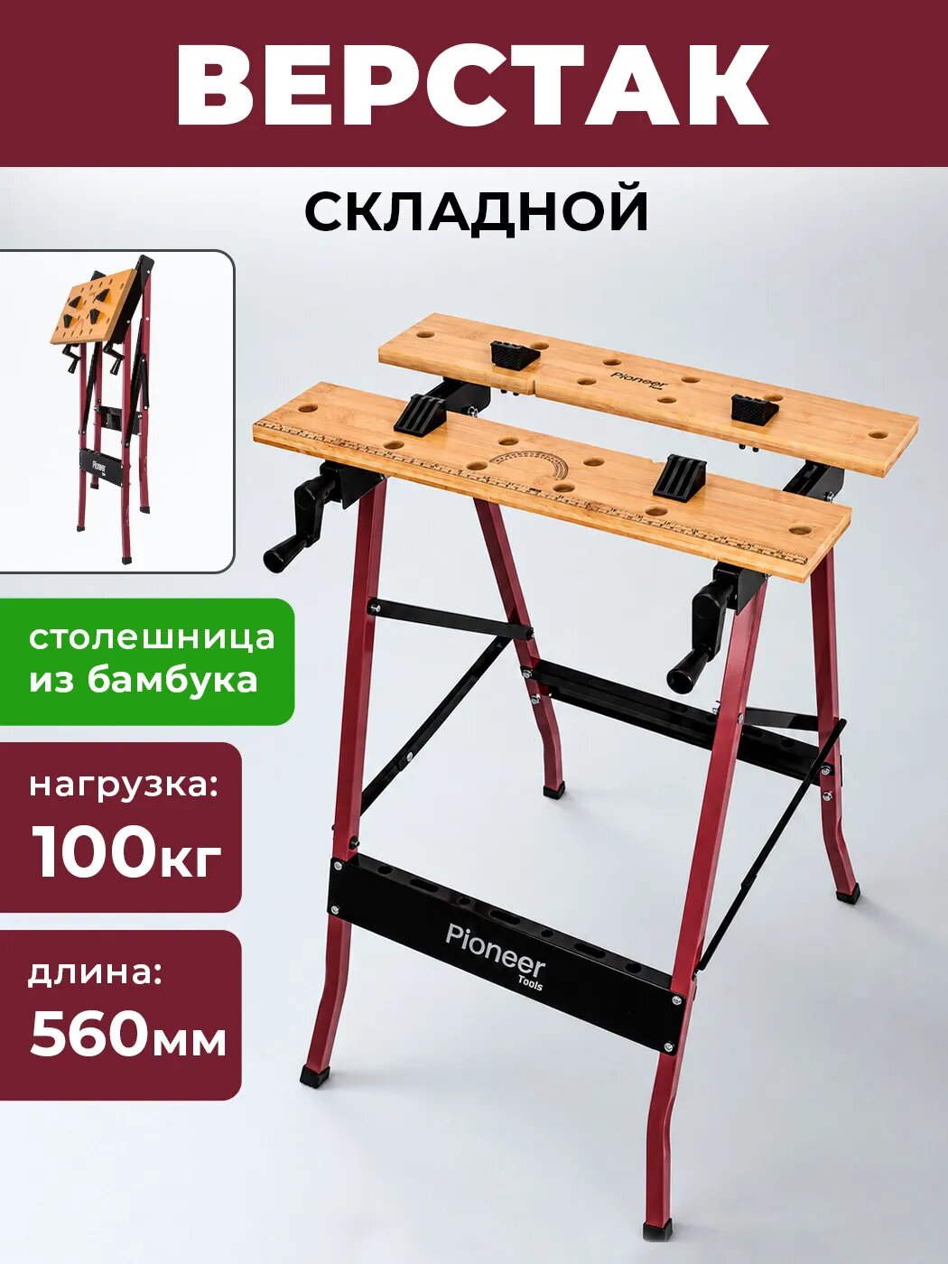 Верстак Pioneer WB-560B складной для гаража и мастерской, максимальная нагрузка 100 кг, 56х62х75.5 см