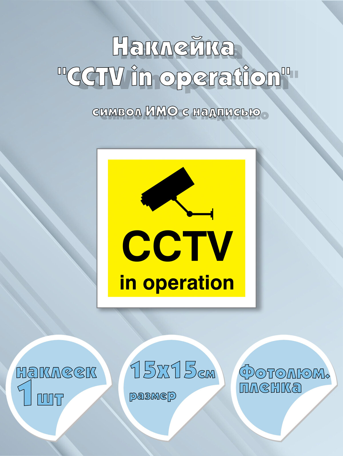 Наклейка "CCTV in operation" с надписью, символ ИМО на самоклеящейся фотолюминесцентной пленке,15х15 см