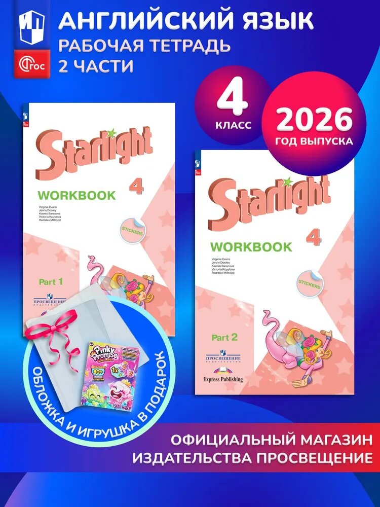 Английский язык. Рабочая тетрадь. 4 класс. В 2-х частях. Комплект 2026. ФГОС+(обложка и игрушка) | Баранова Ксения Михайловна, Дули Дженни