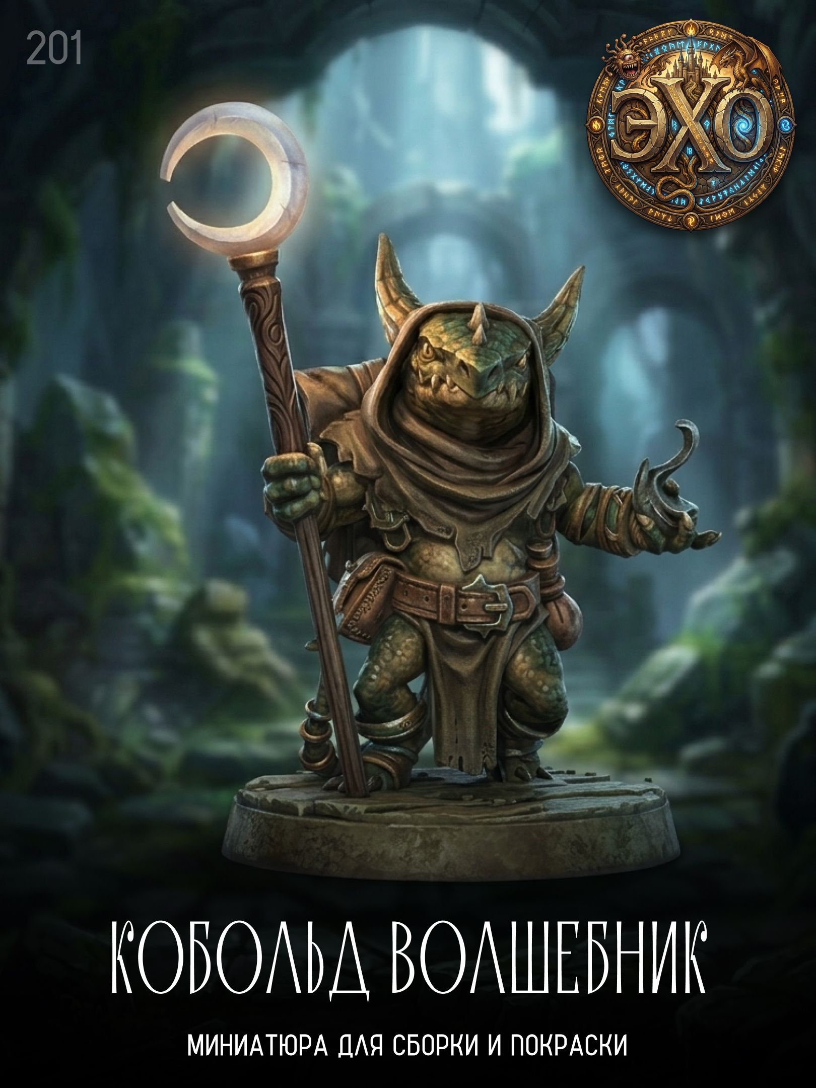 201. Кобольд волшебник / миниатюра для Днд