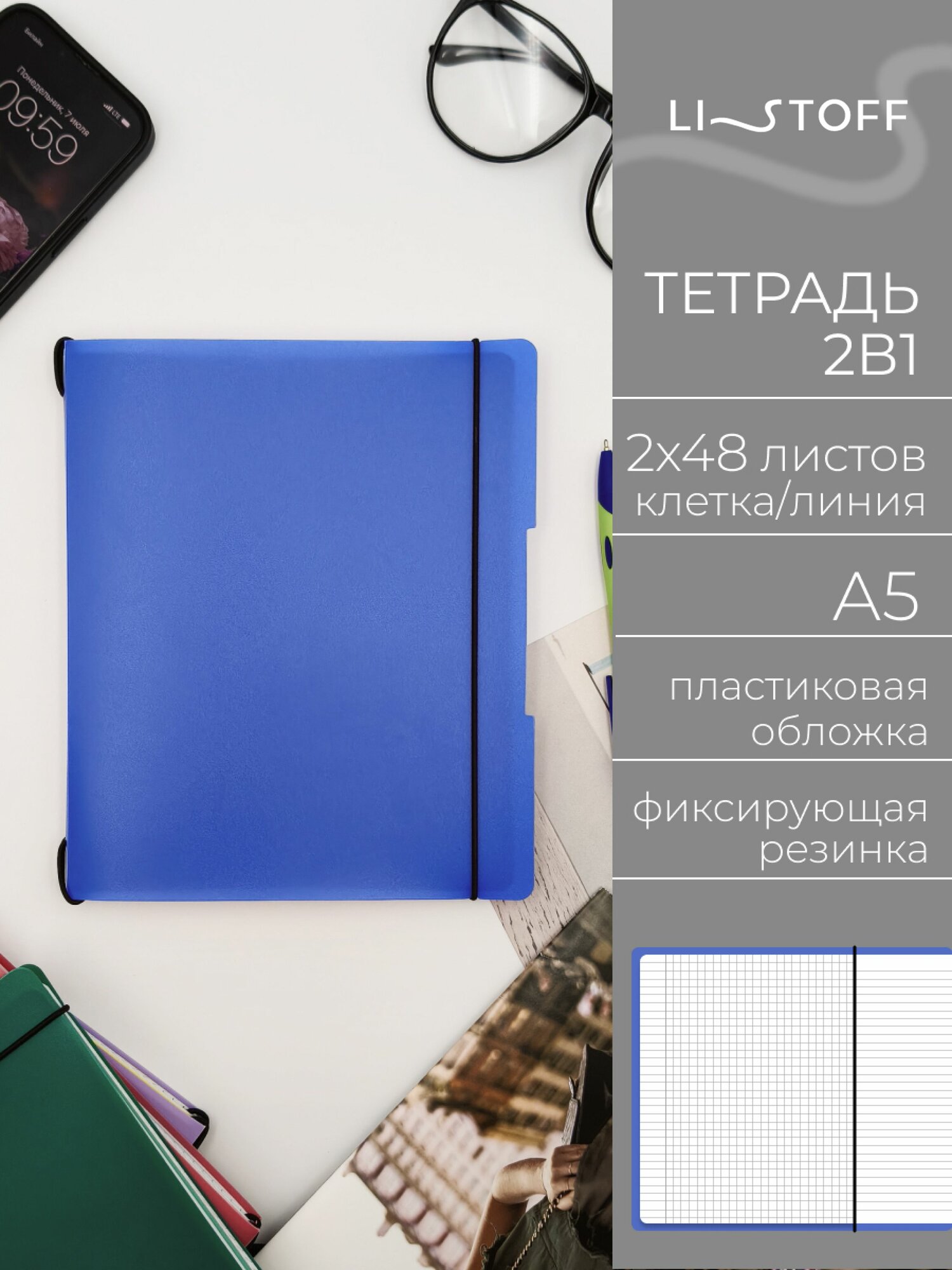 Тетради в клетку и линейку А5 48 листов 2 шт Listoff в съемной пластиковой обложке на резинке