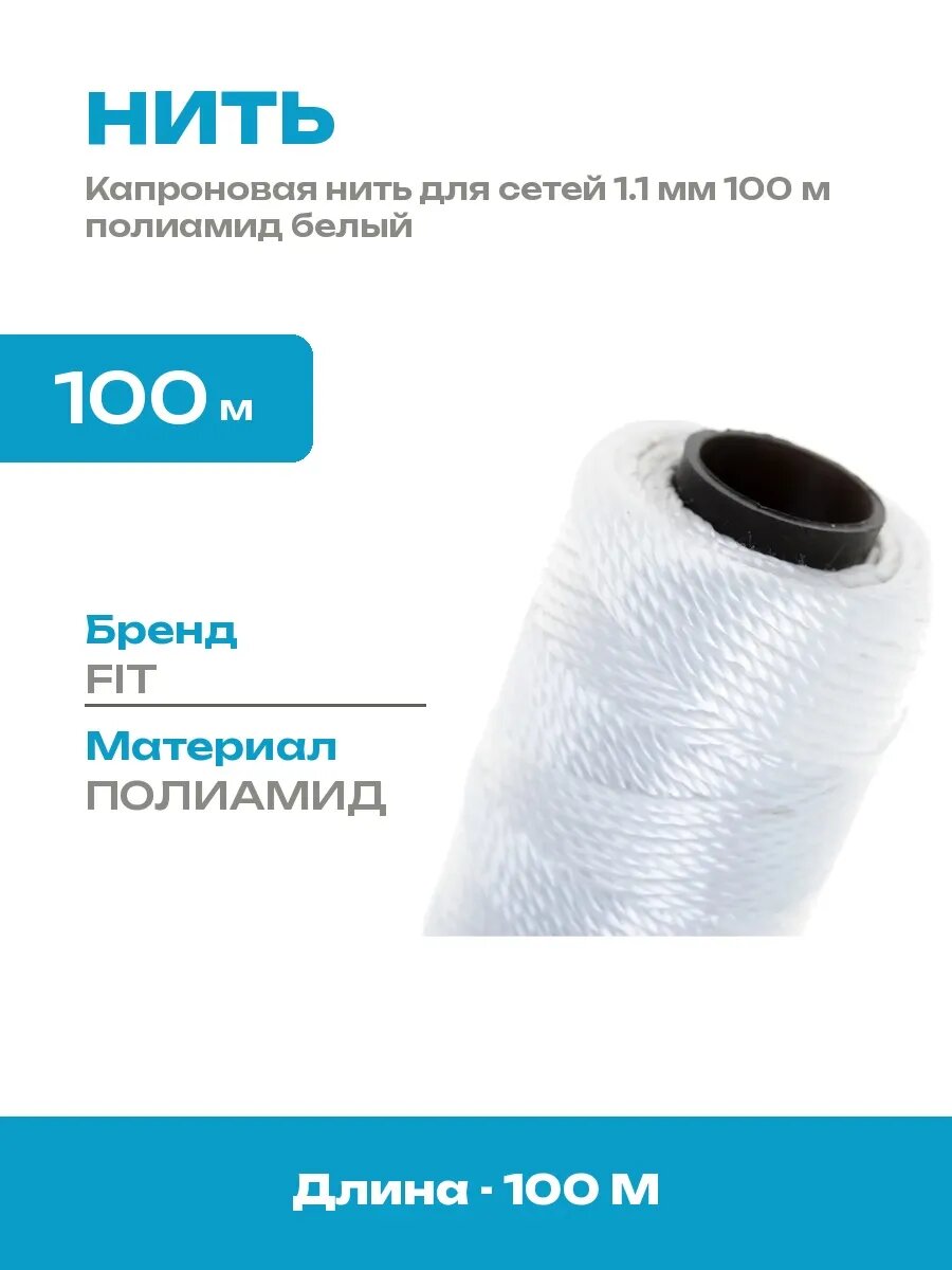 Капроновый шнур 1.1 мм 100 м белый для хозяйственных нужд