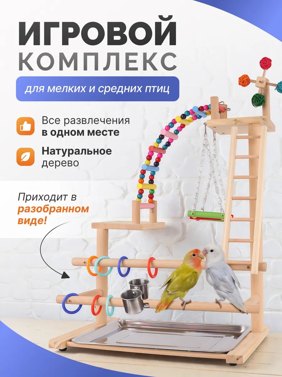 Стенд для попугая игровой с кормушкой, Больше чем просто друг, площадка большая деревянная, жердочки, качели