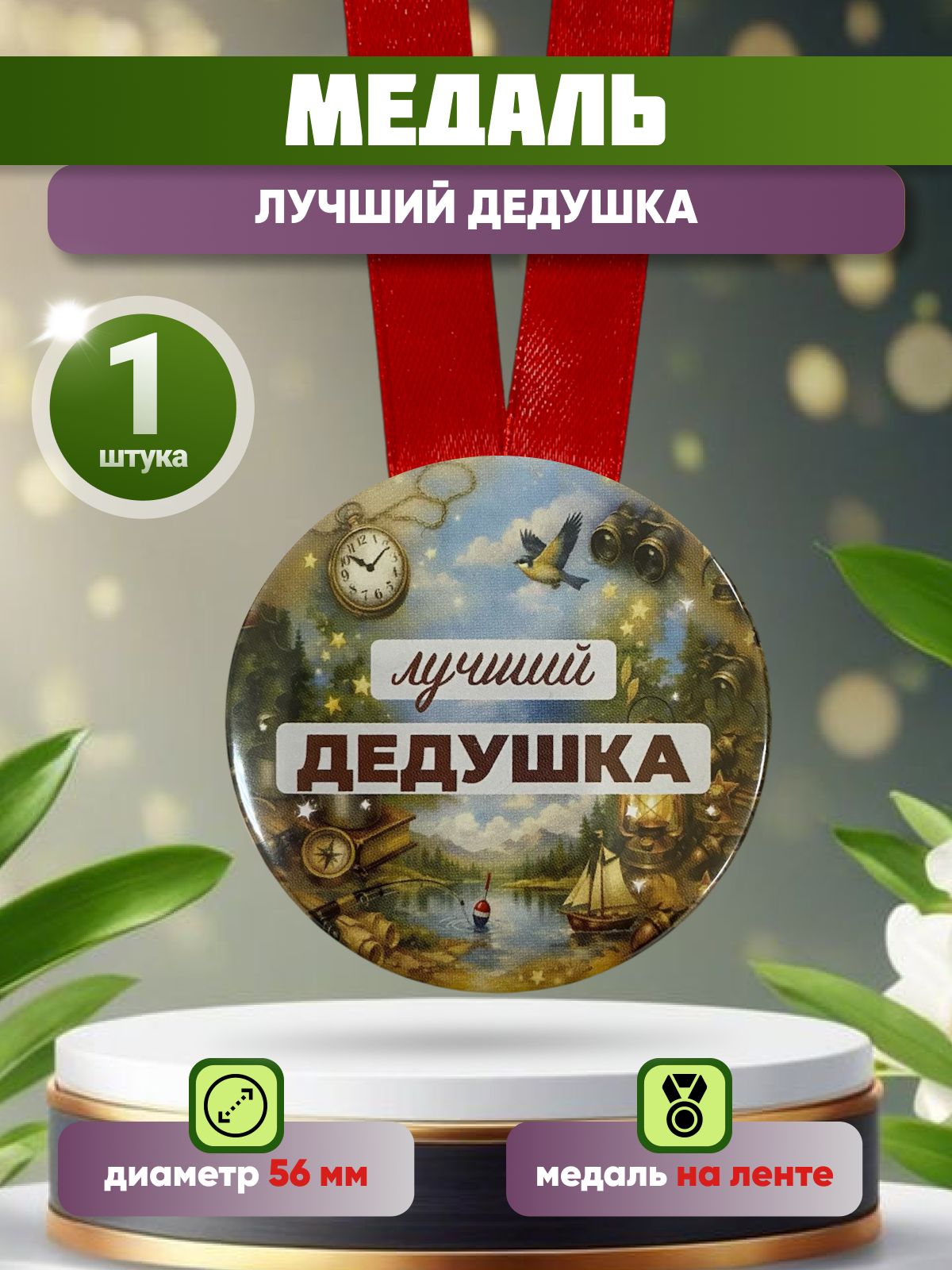 Медаль подарочная Лучший дедушка, сувенир, в подарок, деду, на день рождения, юбилей