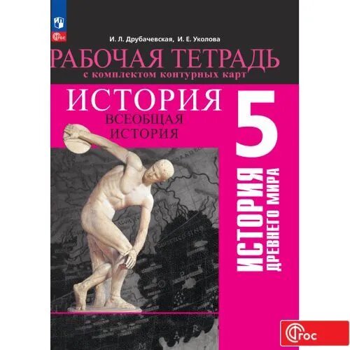 Всеобщая история. История Древнего мира. 5 класс. Рабочая тетрадь с комплектом контурных карт ФГОС | Друбачевская Ирина Леонидовна