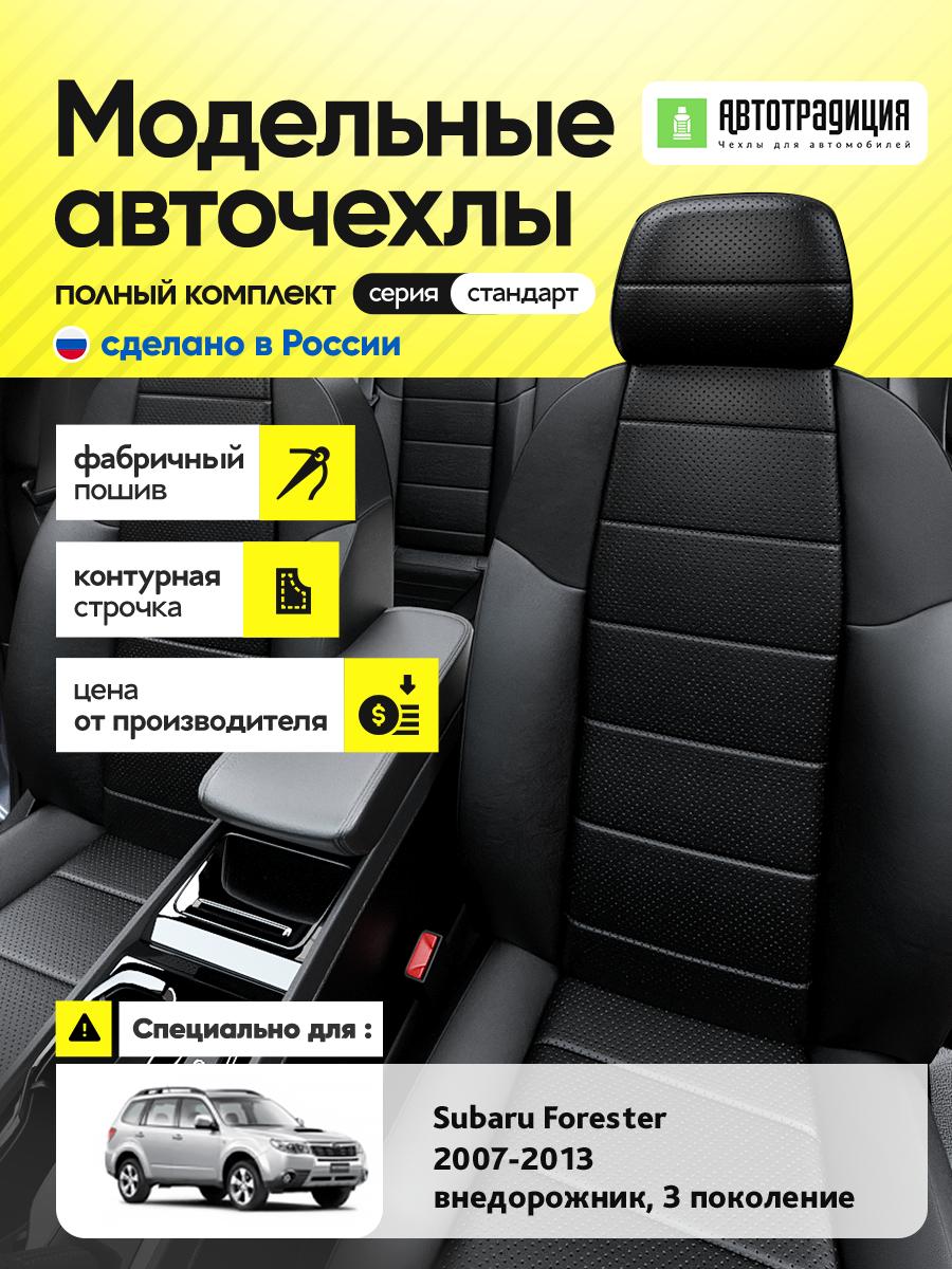 Чехлы Субару Форестер (Subaru Forester) 2007-2013 3 внедорожник Экокожа Черный BR5845-CV5415 АвтоТрадиция
