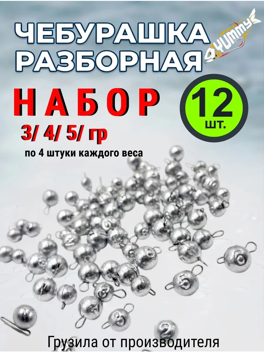 Чебурашка разборная набор грузил 3/4/5/ гр 12шт