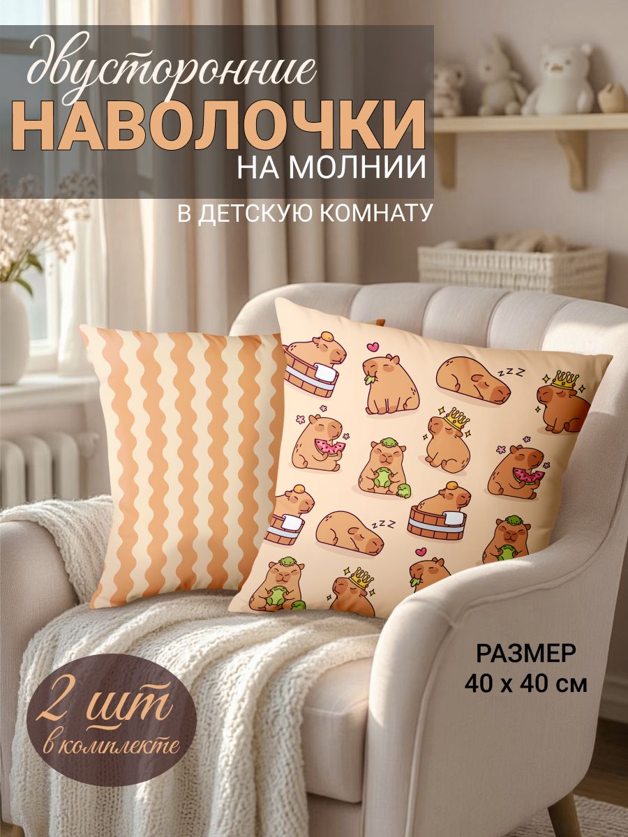 Комплект наволочек "Капибары", 40х40 см