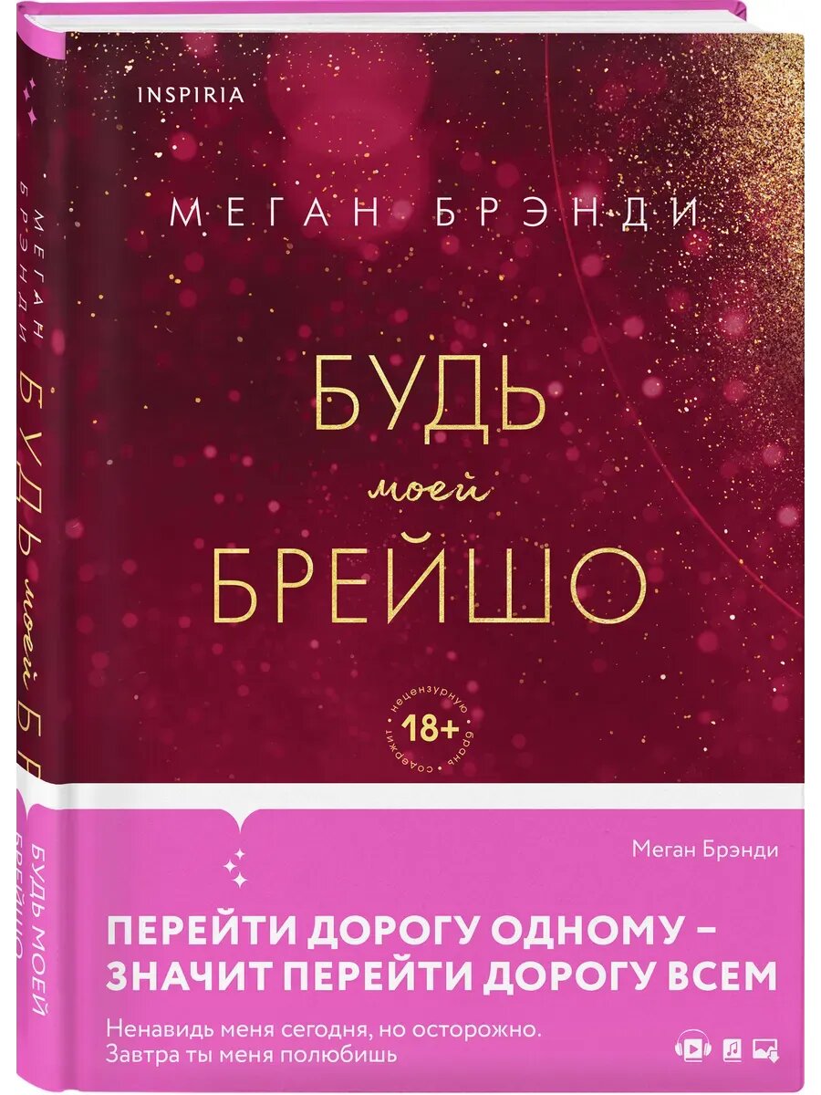 Книга Будь моей Брейшо (#4)