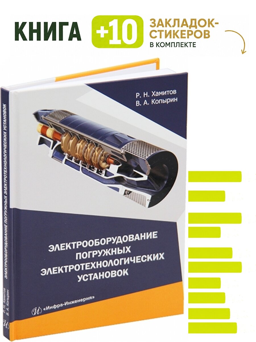 Электрооборудование погружных электротехнологических установок. Комплект: книга + 10 закладок-стикеров