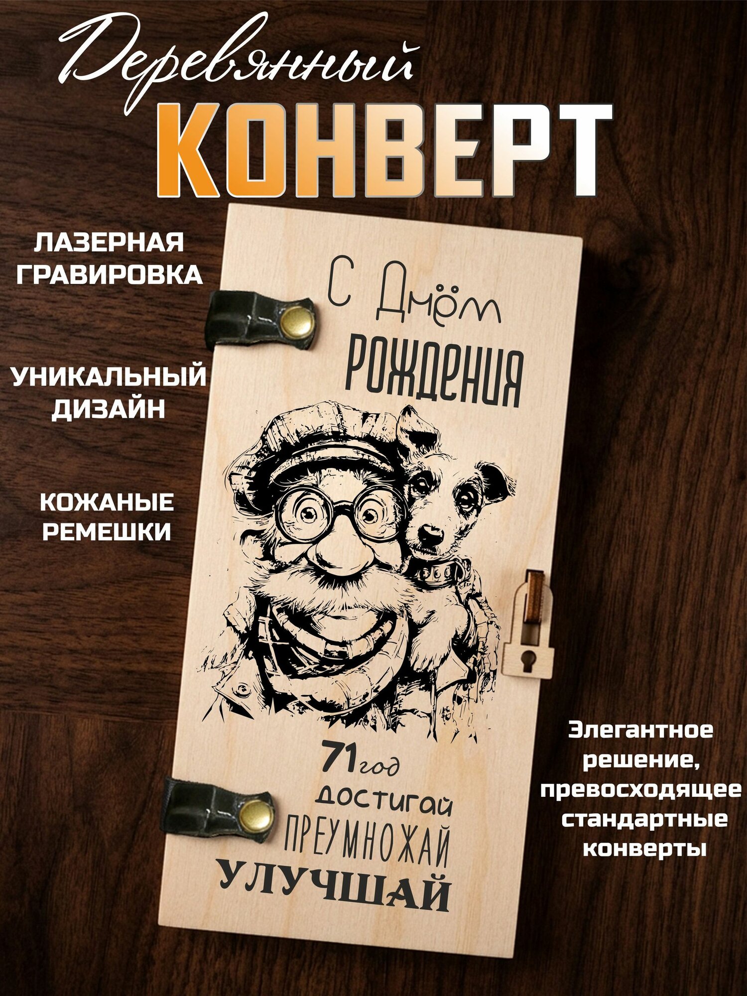 Конверт для денег деревянный мужской с гравировкой С днем рождения 71 год