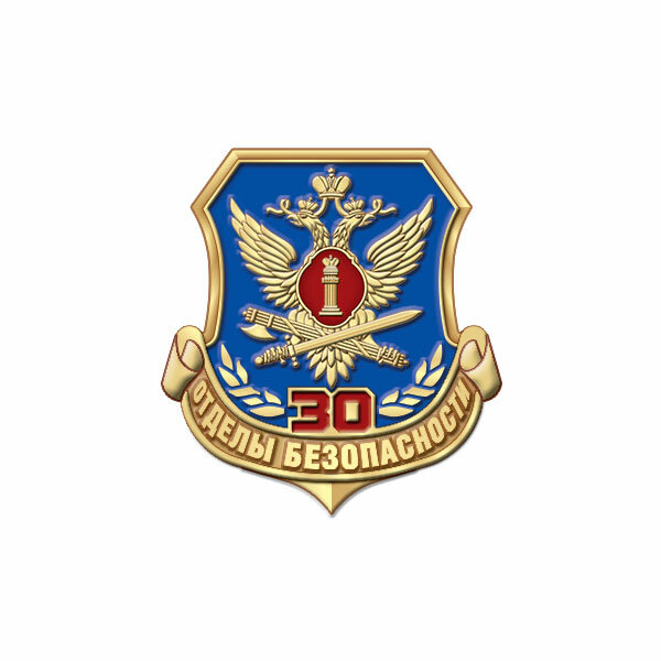 13об Значок лацканный "30 лет Отделам безопасности УИС России"