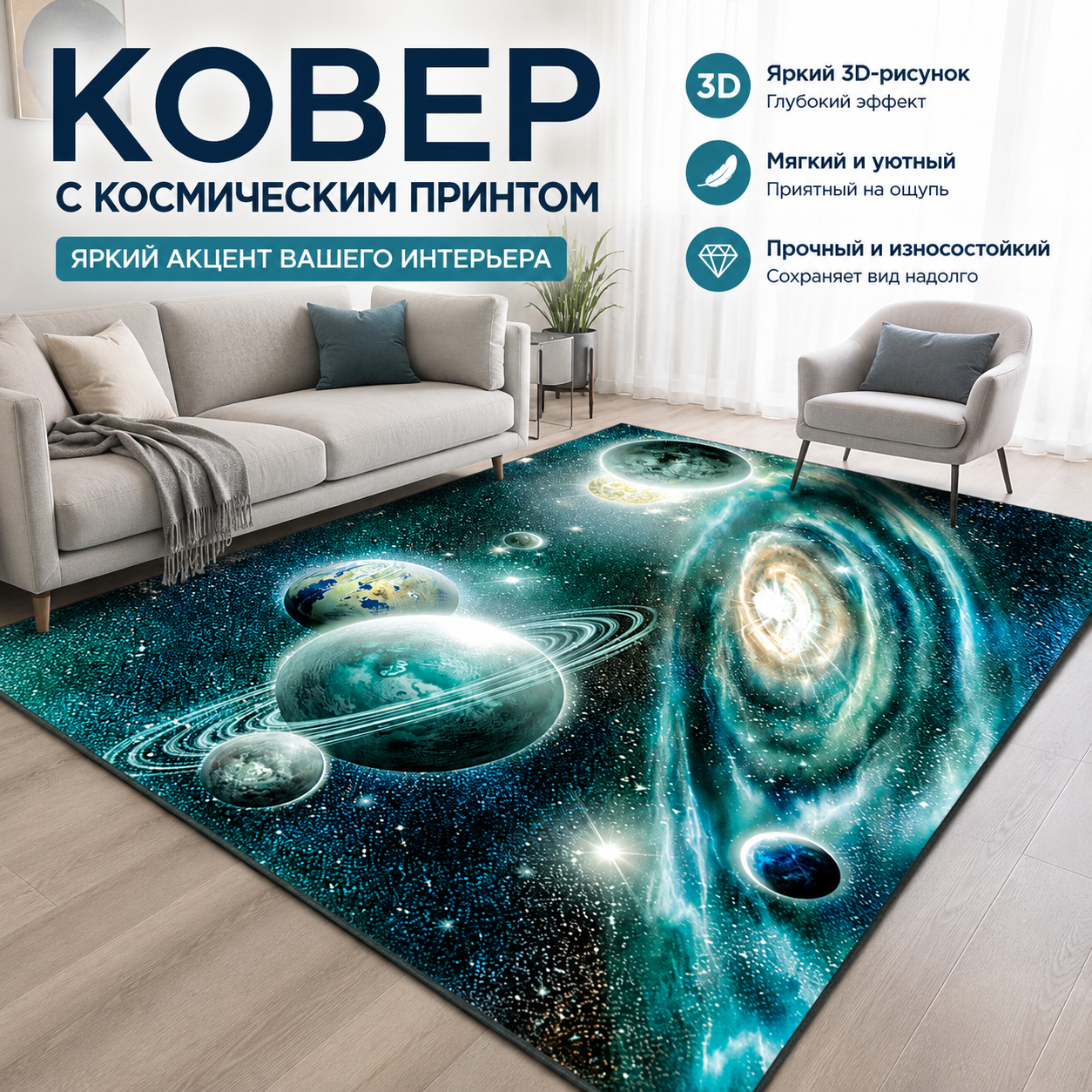 Прямоугольный ковёр с реалистичным 3D принтом космоса и планетами для гостиной и детской 1.4*2m