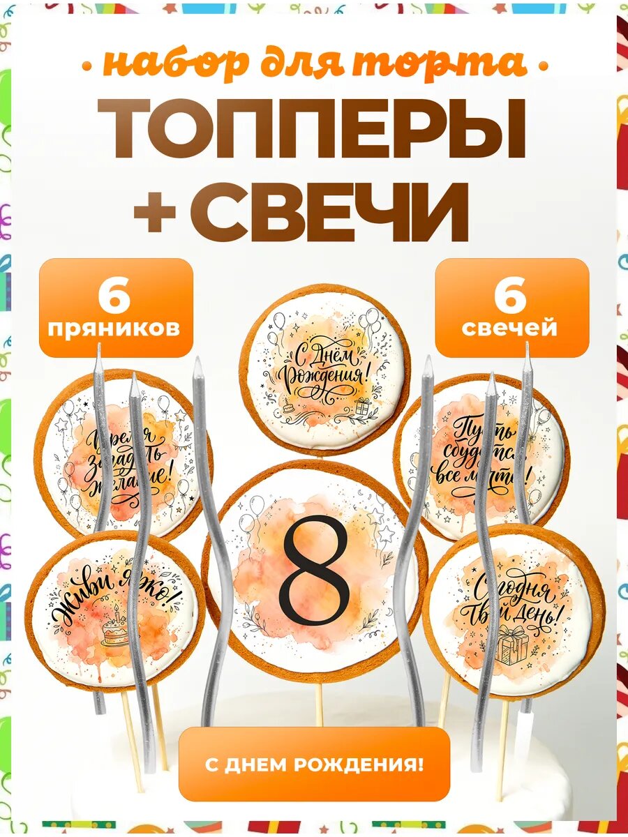Топпер на торт. Цифра 8. 6 шт + свечи серебро