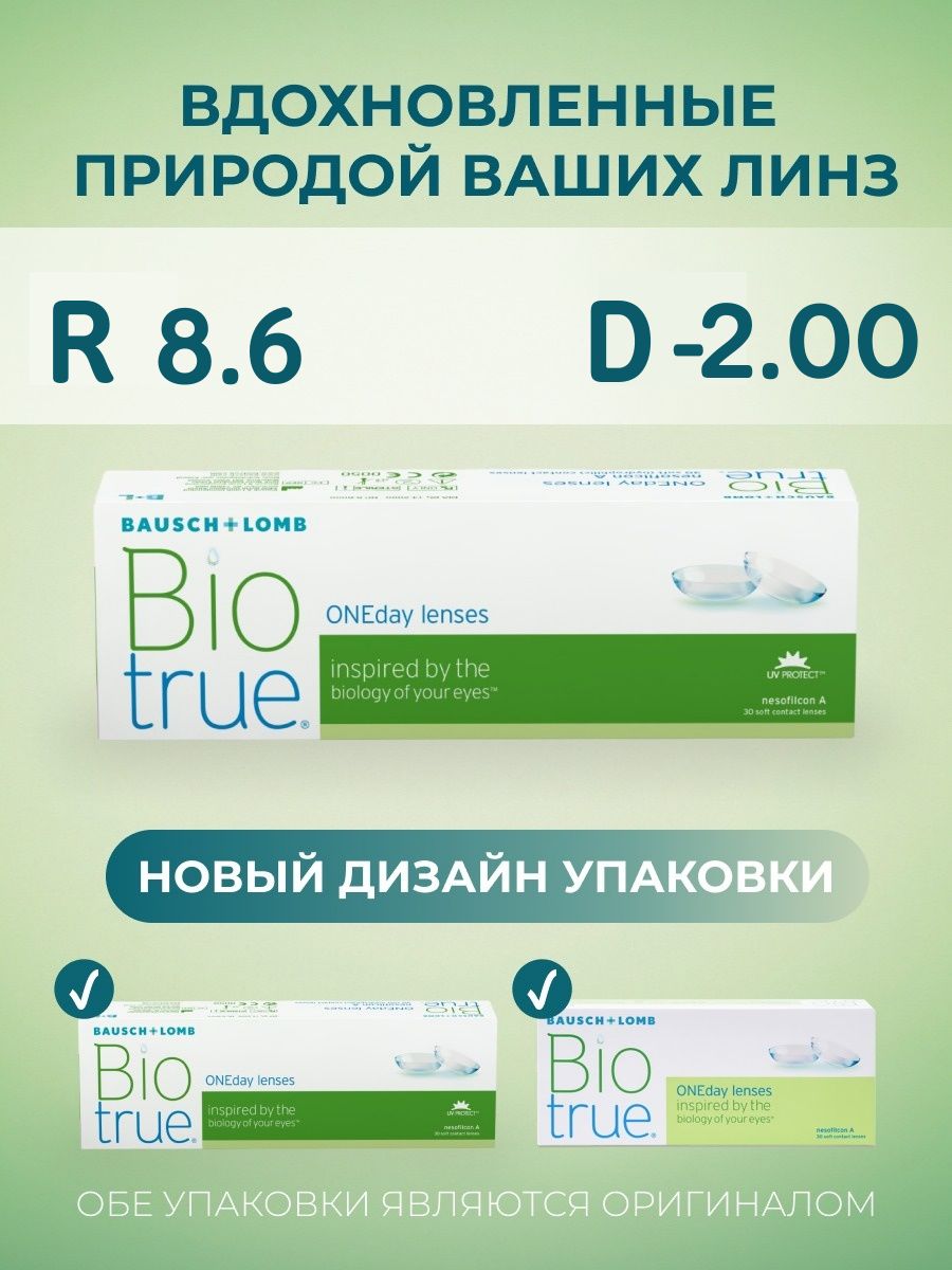 Однодневные контактные линзы Biotrue ONEday, 30 шт. R: 8.6, D: -2.00