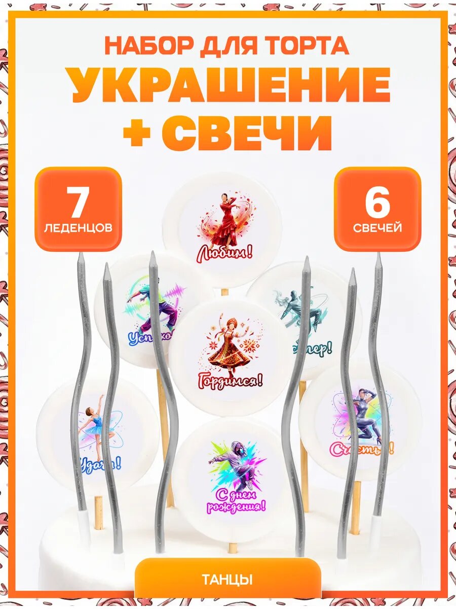 Украшения для торта. Танцы. Надписи + свечи серебро