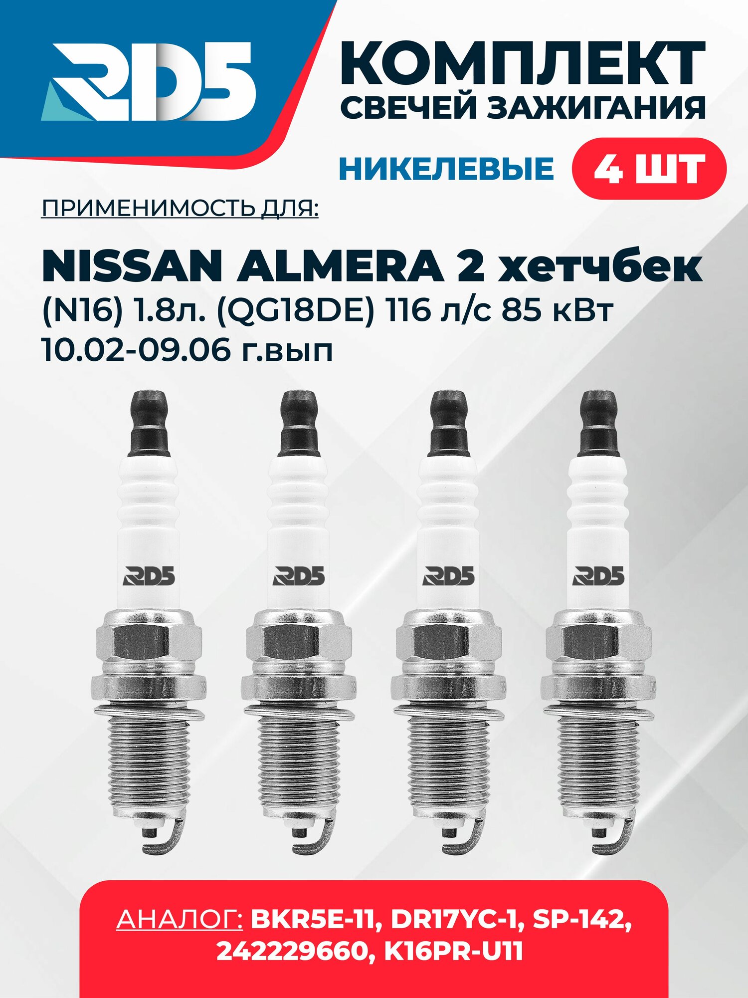 SPG004. Комплект никелевых свечей зажигания RD5 для Nissan ALMERA 2 хетчбек (N16) 1.8л. (QG18DE) 116 л/с 85 кВт 10.02-09.06 г/вып. Свечи зажигания для Ниссан Альмера 2 хетчбек