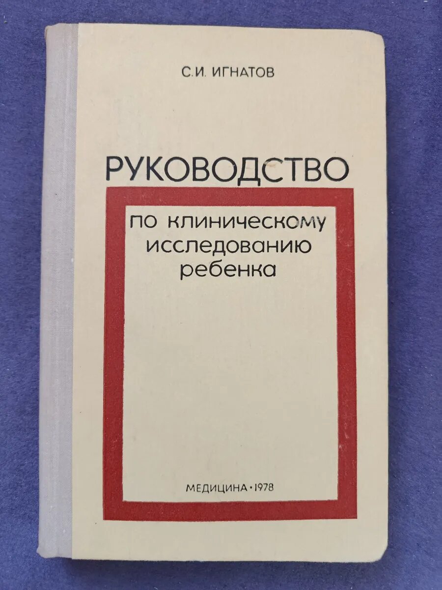 С. И. Игнатов — Руководство по клиническому исследованию