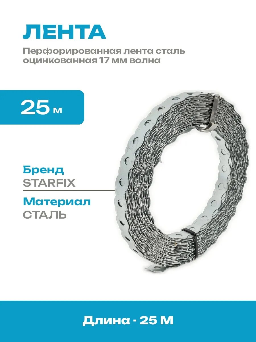 Крепежная лента волна 25 метров сталь оцинкованная 17 мм