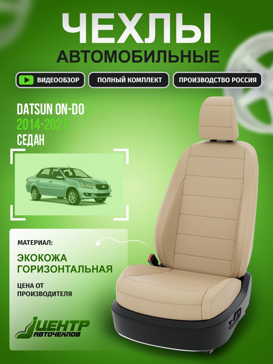 Чехлы Датсун ОнДо (Datsun On do) 2014-2020 1 седан Экокожа Бежевый CNTRA203F-67 Центр Авточехлов