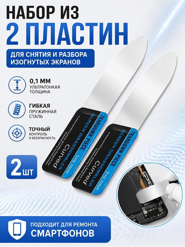 Металлическая лопатка для разборки телефонов, 0,1 мм, инструмент для ремонта изогнутых экранов, 2 шт.