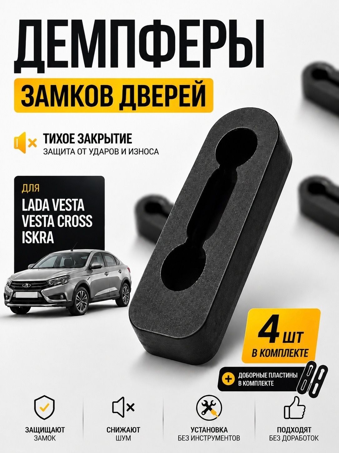 Демпферы замков дверей на Лада Веста и Лада Искра. Отбойник дверей для Lada Vesta, Lada Iskra (комплект 4 шт)