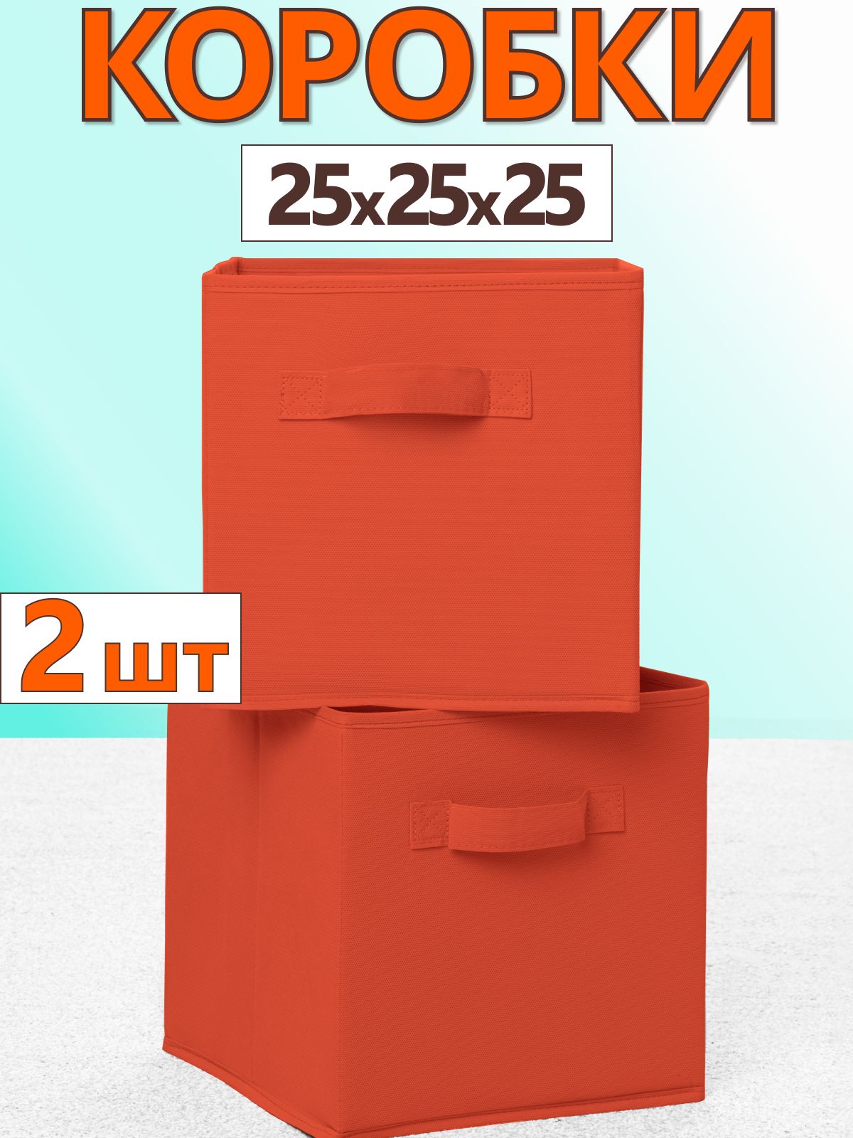 Органайзер для хранения вещей 25х25х25 см, красный 2 шт
