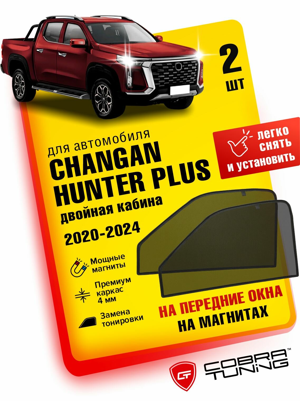 Каркасные шторки на магнитах для Changan Hunter Plus (Чанган Хантер плюс) 2023, 2024, 2025, 2026 Hunter Двойная кабина 2020-2025, автошторки на передние стекла, Cobra Tuning - 2 шт.