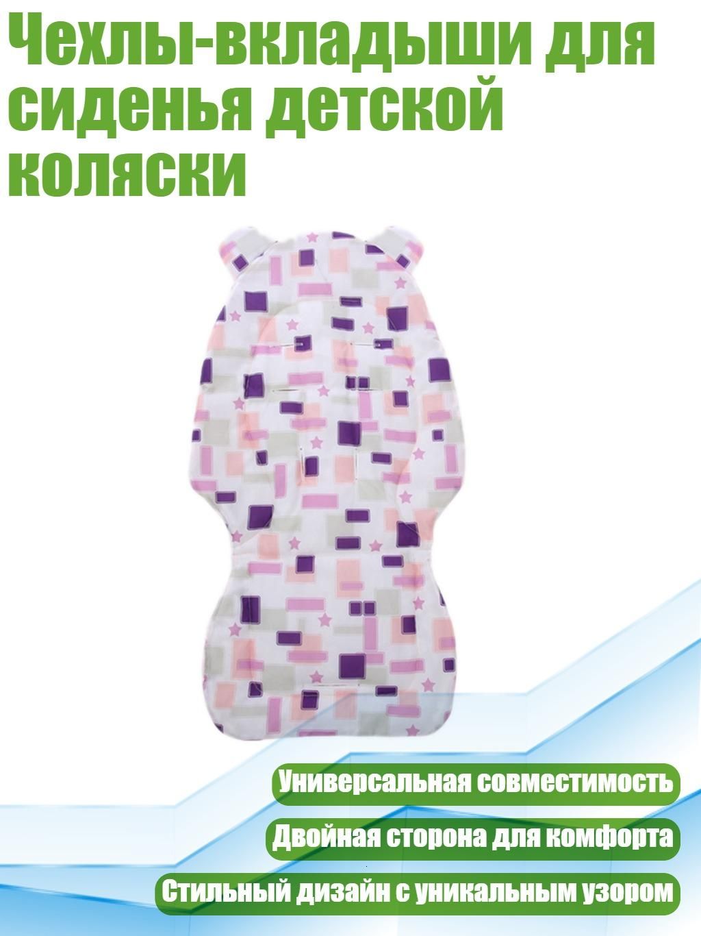 Чехлы-вкладыши для сиденья детской коляски, Розовый