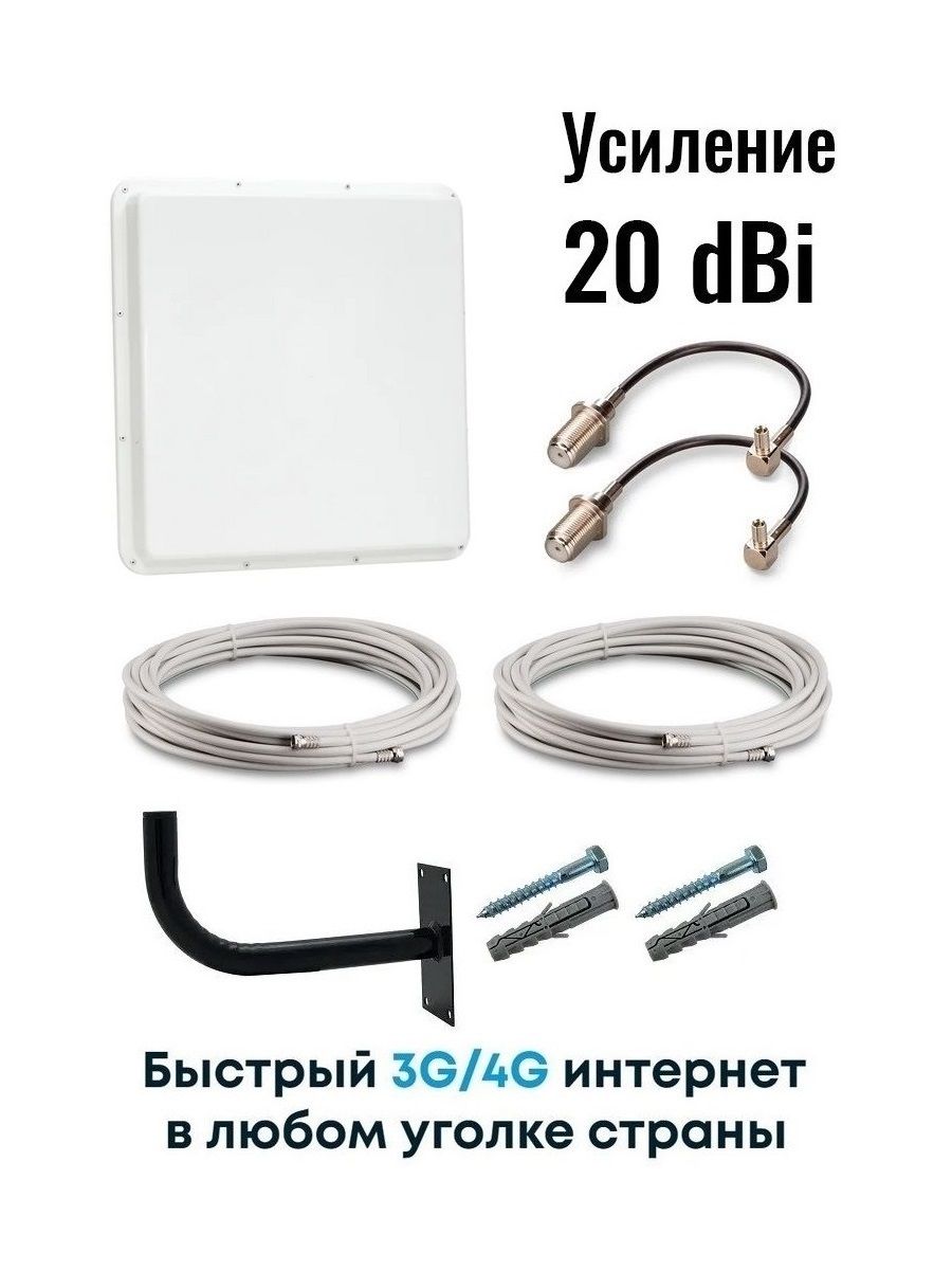 3G 4G LTE Антенна AH-20 1700/2700 MIMO 20dBi для усиления сигнала мобильного интернета + кронштейн + кабель 2*10 метров + пигтейлы TS9-F