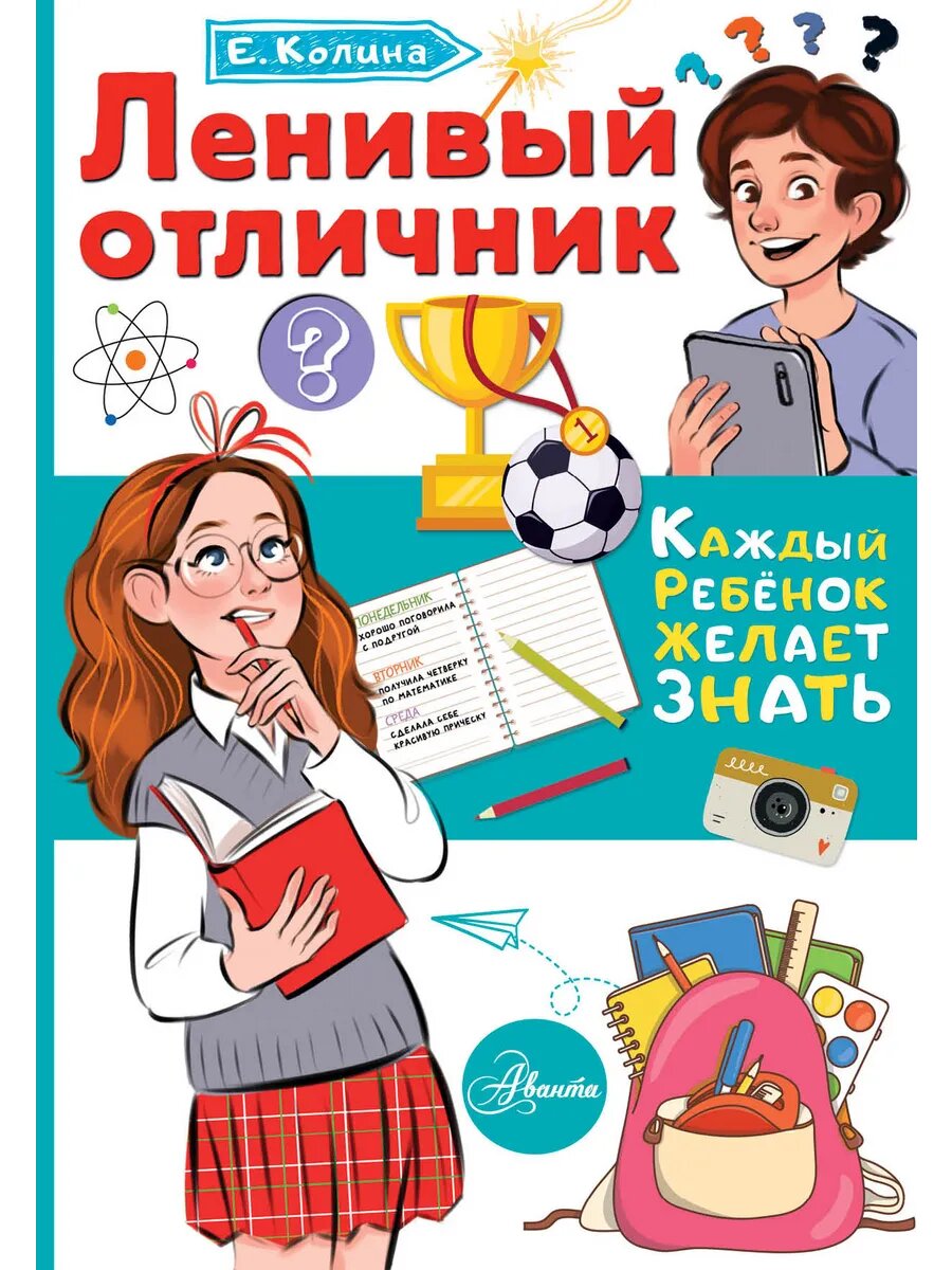 Книга Ленивый отличник