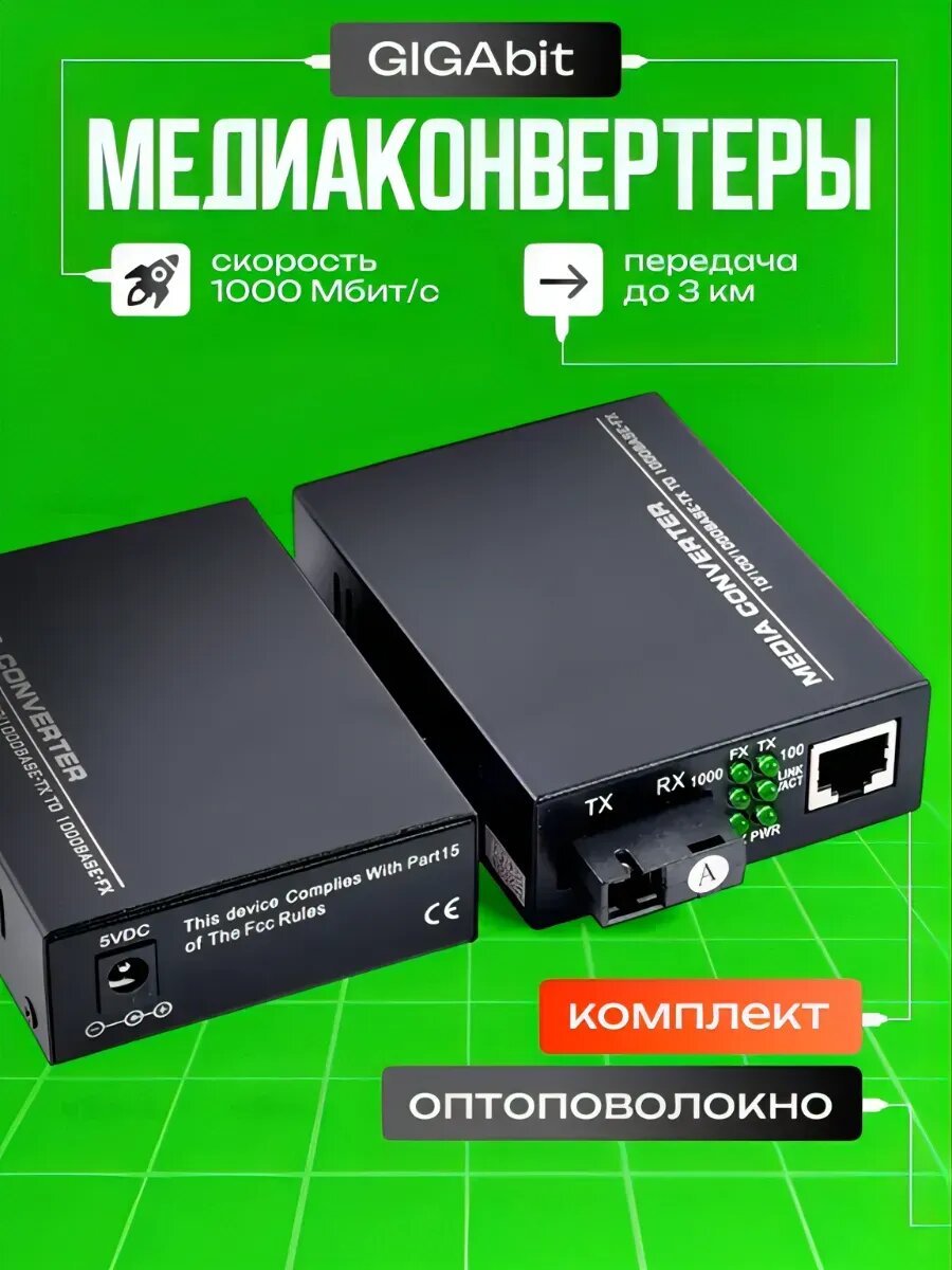 Гигабитный Медиаконвертер SC UPS, 3 км оптоволокно