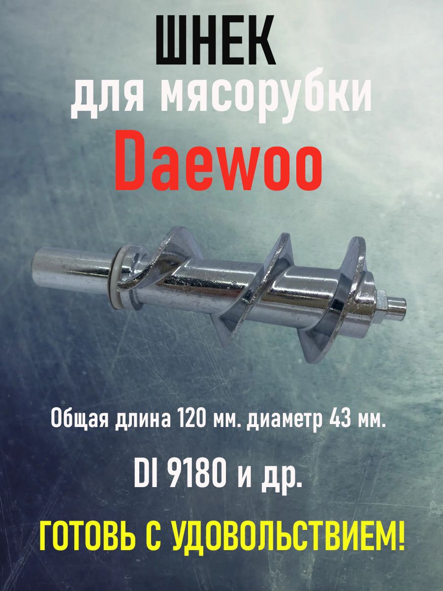 Шнек для мясорубки Daewoo