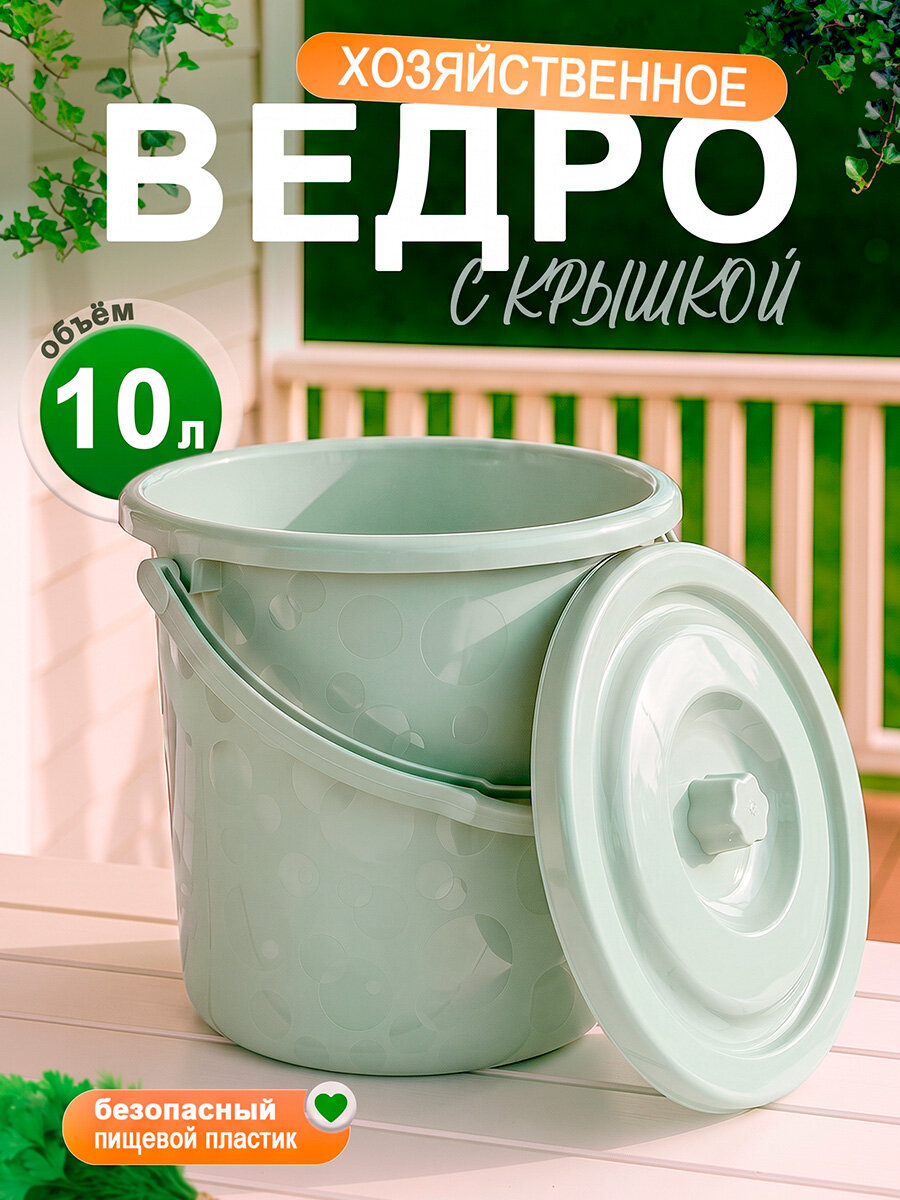 Ведро хозяйственное с крышкой OLA DOM Люкс 10 л пластиковое для дома, дачи