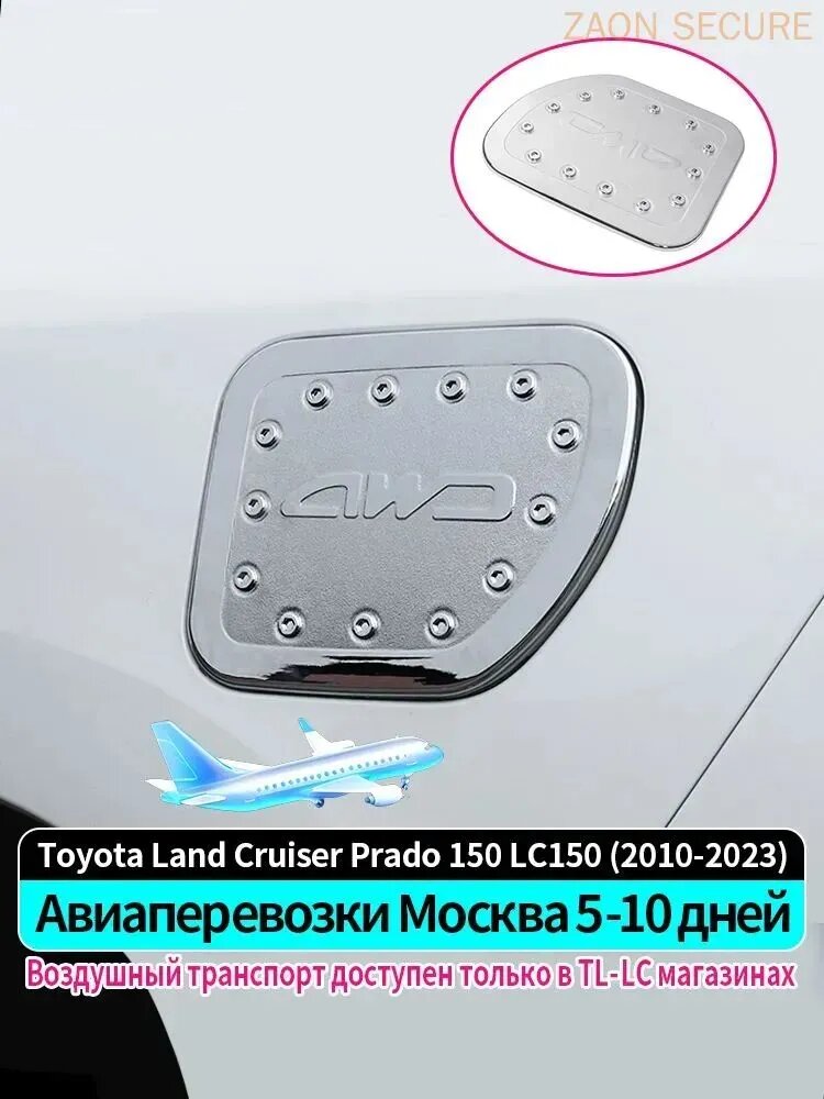 Для тойота ленд крузер прадо 150 2010-2023. Защитная крышка для украшения топливного бака (тюнинг). for Toyota Land Cruiser Prado 150 LC150 j150. 2019, Аксессуары для модификации кузова ( Серебро )