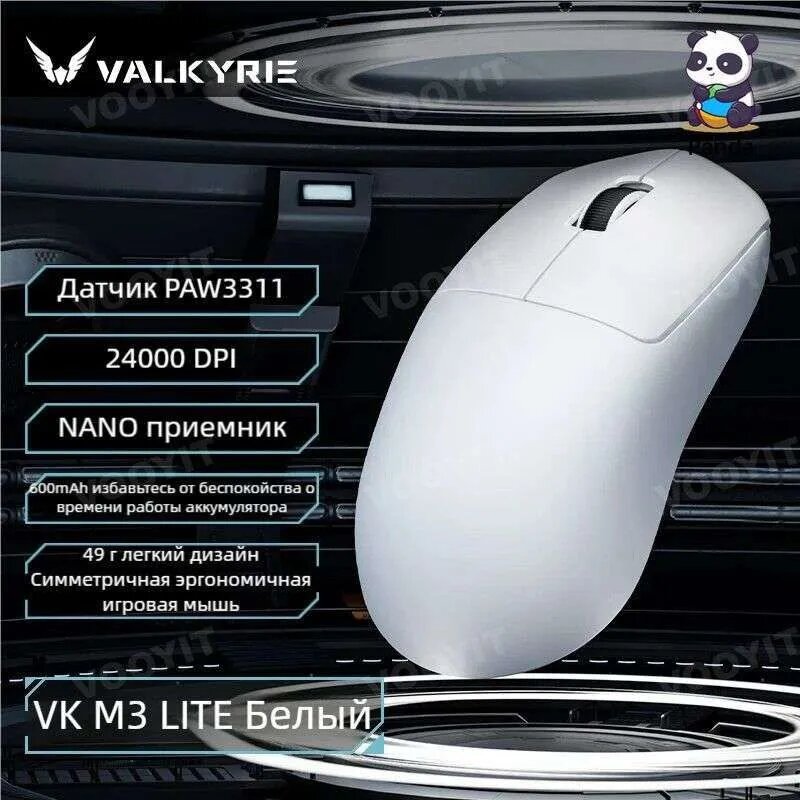 Valkyrie Игровая мышь беспроводная VK M3 LITE, Проводной/2.4G/Bluetooth, PAW3311, белый