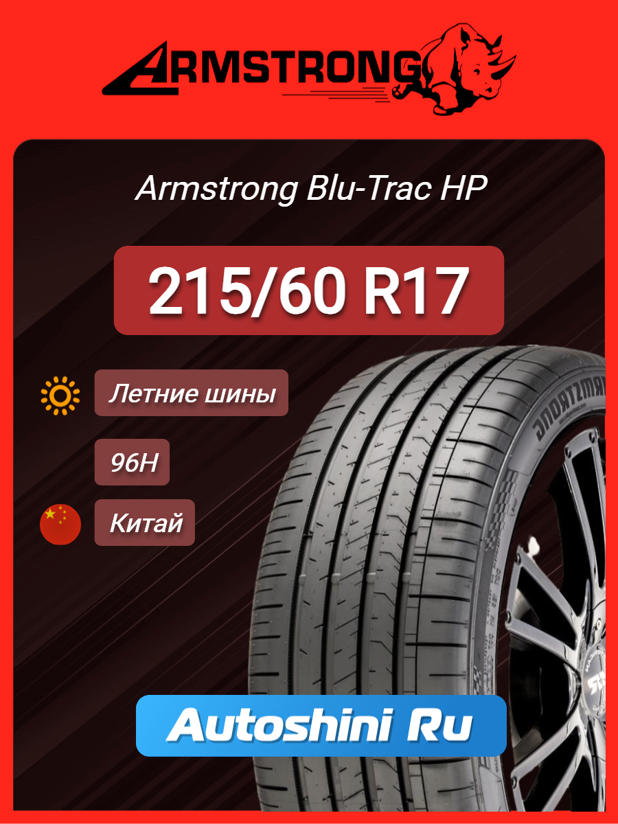 Шины летние Armstrong Blu-Trac HP 215/60 R17 96H