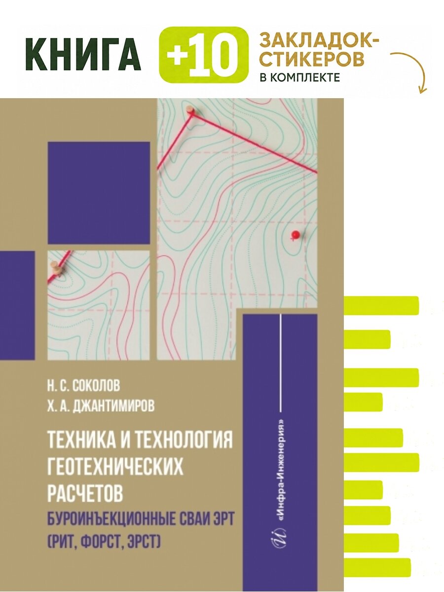 Техника и технология геотехнических расчетов. Буроинъекционные сваи ЭРТ (РИТ, форст, эрст). Комплект: книга + 10 закладок-стикеров